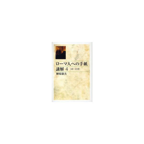 【発売日：2010年10月28日】榊原康夫/著/ローマ人への手紙講解   4 10-13、メディア：BOOK、発売日：2010/10、重量：377g、商品コード：NEOBK-878784、JANコード/ISBNコード：9784764269255