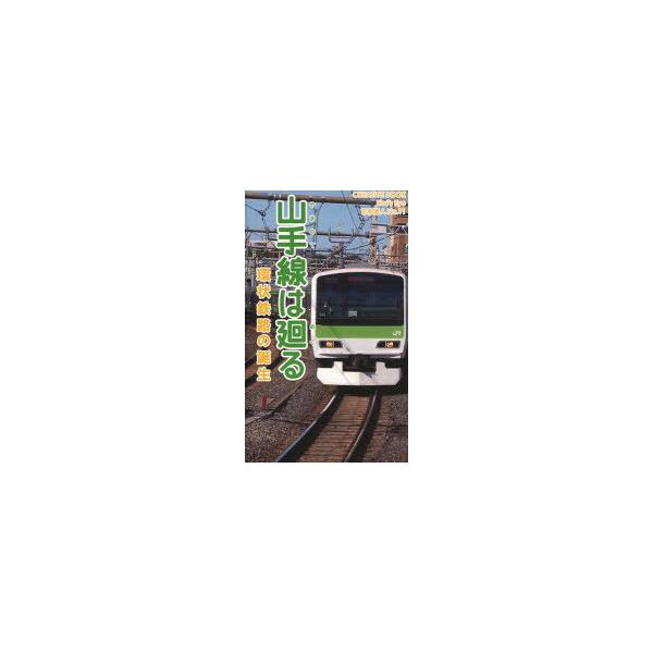 【発売日：2010年10月28日】市民フォーラム/著/山手線は廻る 環状鉄路の誕生 (CREATIVE BOOK首都圏人 No.11 Bird’s Eye)、メディア：BOOK、発売日：2010/10、重量：212g、商品コード：NEOBK...