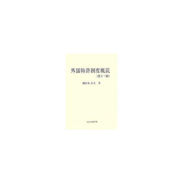【発売日：2010年10月25日】朝日奈宗太/外国特許制度概説 全2巻、メディア：BOOK、発売日：2010/10、重量：340g、商品コード：NEOBK-878925、JANコード/ISBNコード：9784886006608