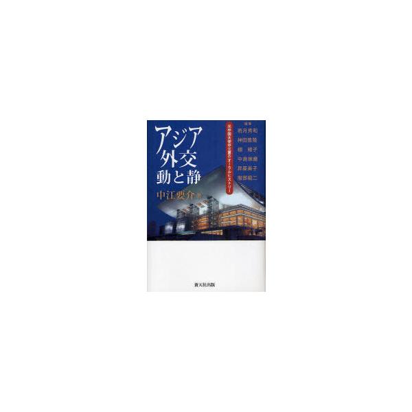 【発売日：2010年10月22日】中江要介/著 若月秀和/編集 神田豊隆/編集 楠綾子/編集 中島磨/編集 昇亜美子/編集 服部龍二/編集/アジア外交 動と静 元中国大使中江要介オーラルヒストリー、メディア：BOOK、発売日：2010/10...