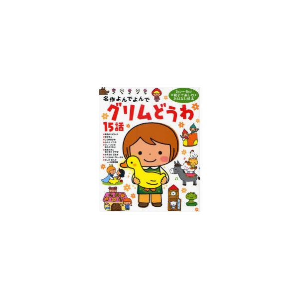 【発売日：2010年10月21日】〔グリム/原作〕 〔グリム/原作〕/グリムどうわ15話 3さい〜6さい親子で楽しむおはなし絵本 (名作よんでよんで)、メディア：BOOK、発売日：2010/10、重量：340g、商品コード：NEOBK-87...