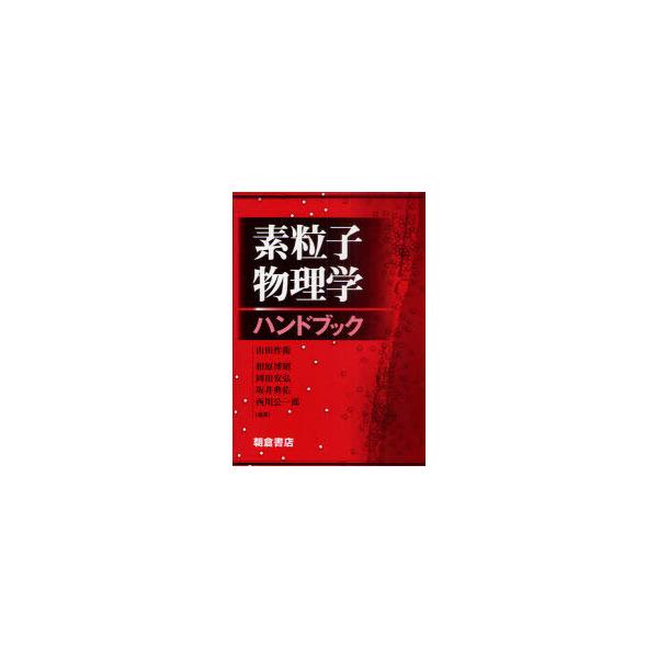 【発売日：2010年10月22日】山田作衛 相原博昭 岡田安弘 坂井典佑 西川公一郎/素粒子物理学ハンドブック、メディア：BOOK、発売日：2010/10、重量：340g、商品コード：NEOBK-879314、JANコード/ISBNコード：...