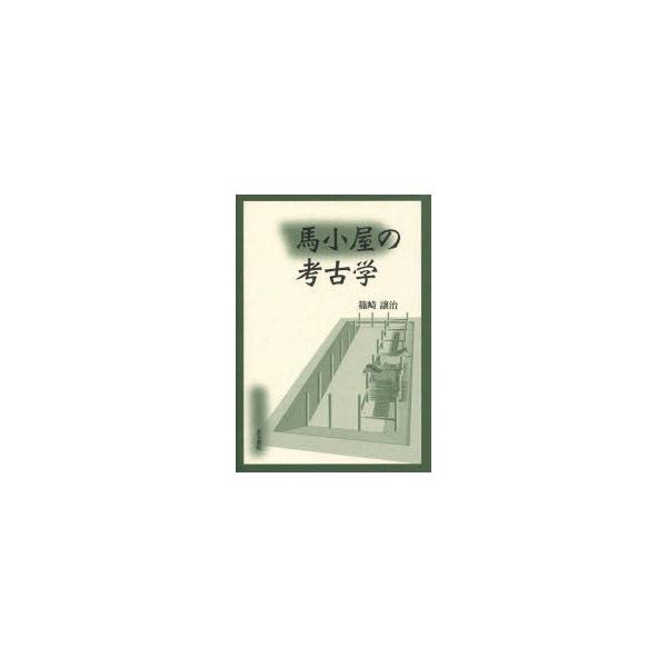 【発売日：2010年10月28日】篠崎譲治/著/馬小屋の考古学、メディア：BOOK、発売日：2010/10、重量：340g、商品コード：NEOBK-879536、JANコード/ISBNコード：9784862150837