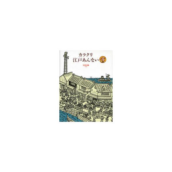 【発売日：2010年11月20日】太田大輔/カラクリ江戸あんない、メディア：BOOK、発売日：2010/11、重量：340g、商品コード：NEOBK-879698、JANコード/ISBNコード：9784834025927