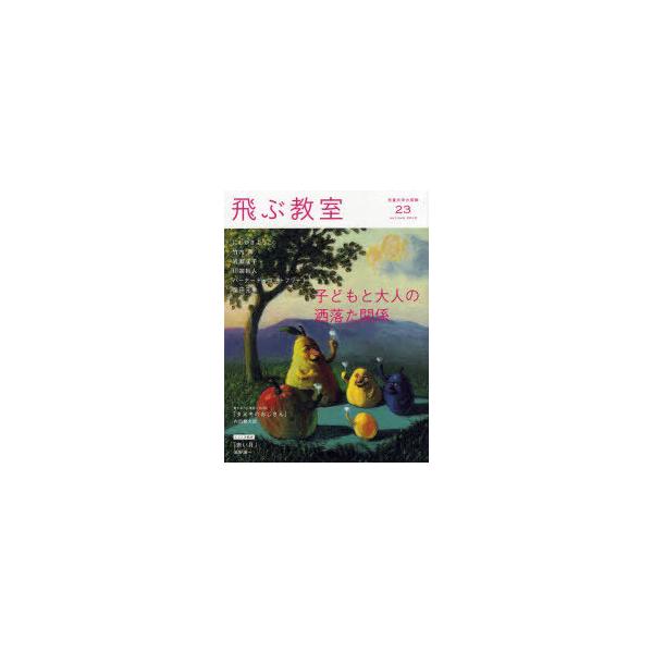 【発売日：2010年10月24日】光村図書出版/飛ぶ教室 児童文学の冒険 23(2010AUTUMN)、メディア：BOOK、発売日：2010/10、重量：200g、商品コード：NEOBK-879842、JANコード/ISBNコード：9784...