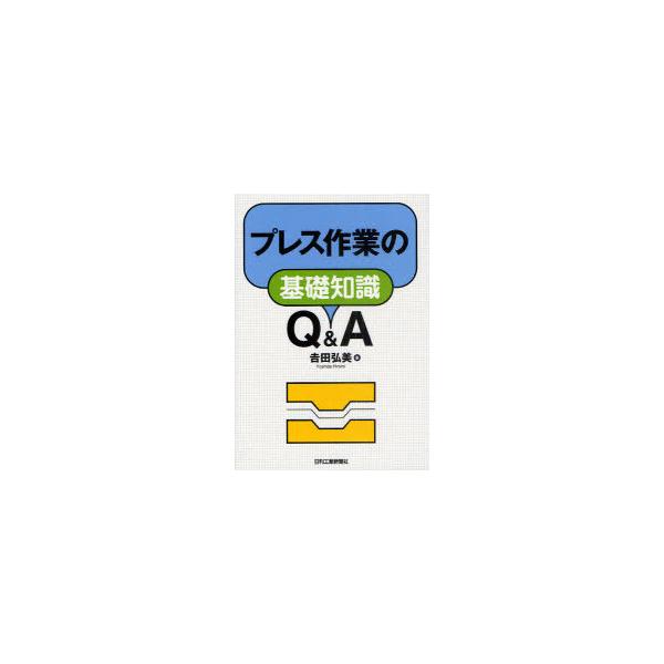 【発売日：2010年10月24日】吉田弘美/プレス作業の基礎知識Q&amp;A、メディア：BOOK、発売日：2010/10、重量：340g、商品コード：NEOBK-879947、JANコード/ISBNコード：9784526065446