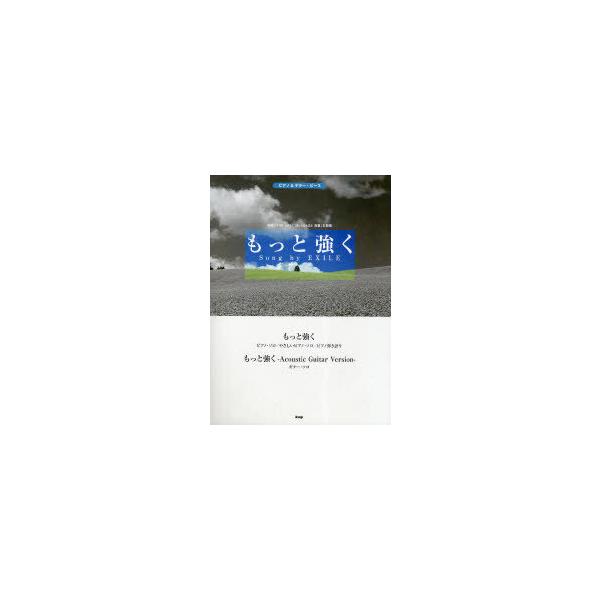 【発売日：2010年11月05日】ケイ・エム・ピー/もっと強く(Song by EXILE) 映画「THE LAST MESSAGE海猿」主題歌 (ピアノ&amp;ギター・ピース)、メディア：BOOK、発売日：2010/11、重量：200g...