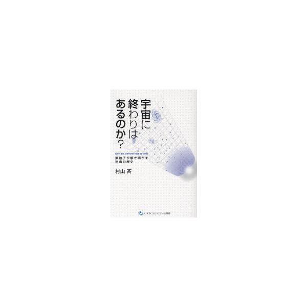 【発売日：2010年10月23日】村山斉/著/宇宙に終わりはあるのか? 素粒子が解き明かす宇宙の歴史、メディア：BOOK、発売日：2010/10、重量：340g、商品コード：NEOBK-880034、JANコード/ISBNコード：97847...