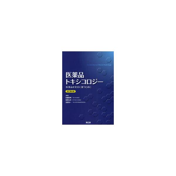 【発売日：2010年10月28日】佐藤哲男 仮家公夫 北田光一/医薬品トキシコロジー 医薬品を安全に使うために、メディア：BOOK、発売日：2010/10、重量：340g、商品コード：NEOBK-880274、JANコード/ISBNコード：...