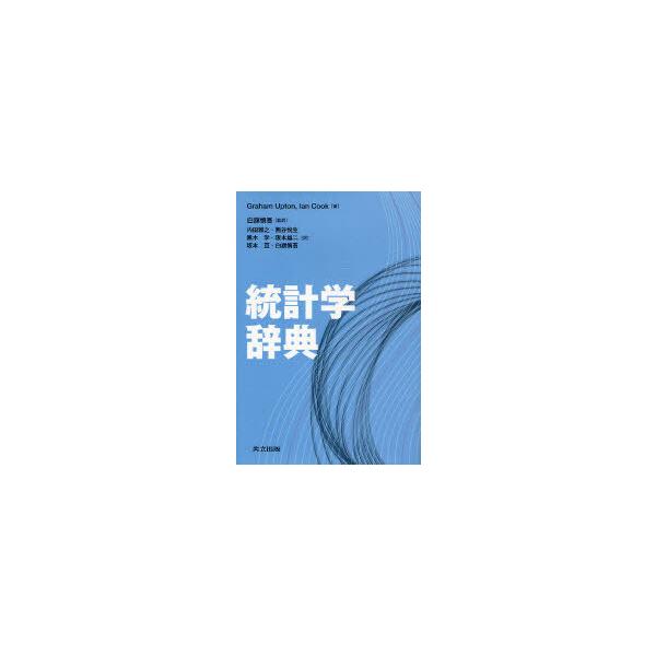 【発売日：2010年10月24日】GrahamUpton/著 IanCook/著 白旗慎吾/監訳 内田雅之/訳 熊谷悦生/訳 黒木学/訳 阪本雄二/訳 坂本亘/訳 白旗慎吾/訳/統計学辞典 / 原タイトル:A Dictionary of S...