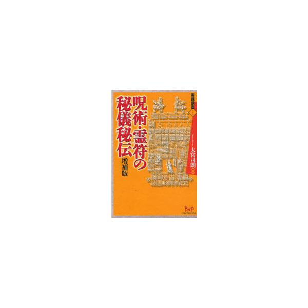 【発売日：2010年10月24日】大宮司朗/著/呪術・霊符の秘儀秘伝 増補版 実践講座 1、メディア：BOOK、発売日：2010/10、重量：308g、商品コード：NEOBK-880535、JANコード/ISBNコード：9784904117651