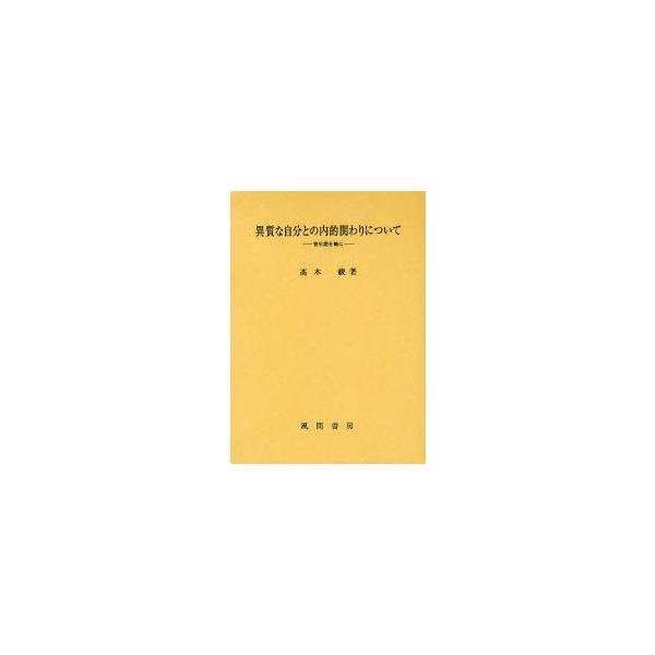 【発売日：2010年10月26日】高木綾/著/異質な自分との内的関わりについて 青年期を軸に、メディア：BOOK、発売日：2010/10、重量：340g、商品コード：NEOBK-880916、JANコード/ISBNコード：978475991...