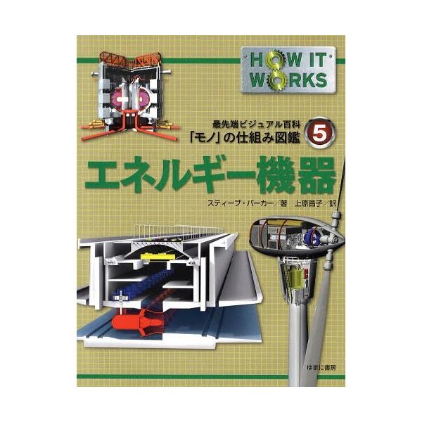 【発売日：2010年10月28日】スティーブ・パーカー/著/最先端ビジュアル百科「モノ」の仕組み図鑑 5 / 原タイトル:HOW IT WORKS、メディア：BOOK、発売日：2010/10、重量：340g、商品コード：NEOBK-8809...