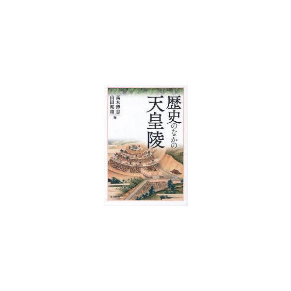 【発売日：2010年10月28日】高木博志/編 山田邦和/編/歴史のなかの天皇陵、メディア：BOOK、発売日：2010/10、重量：340g、商品コード：NEOBK-881040、JANコード/ISBNコード：9784784215140
