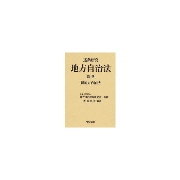 【発売日：2010年10月28日】地方自治総合研究所/逐条研究地方自治法 別巻 新地方自治法、メディア：BOOK、発売日：2010/10、重量：340g、商品コード：NEOBK-881547、JANコード/ISBNコード：978476700...