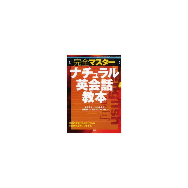 【発売日：2010年10月28日】米原 幸大 他 トレント 信子 他/テキスト 完全マスター ナチュラル英会話、メディア：BOOK、発売日：2010/10、重量：340g、商品コード：NEOBK-881633、JANコード/ISBNコード：...