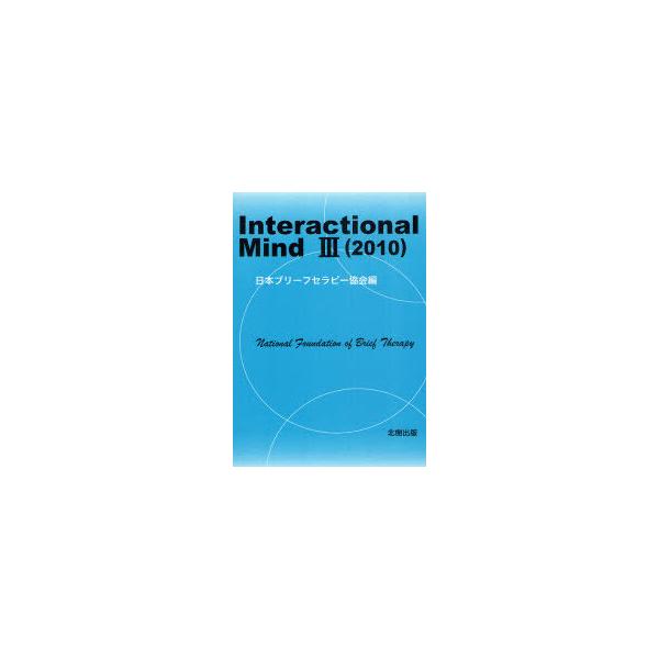【発売日：2010年10月29日】日本ブリーフセラピー協会/編/Interactional Mind 3 (2010)、メディア：BOOK、発売日：2010/10、重量：340g、商品コード：NEOBK-881847、JANコード/ISBN...