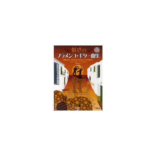 【発売日：2010年10月28日】伊藤シゲル/編・ギター演奏/魅惑のフラメンコ・ギター曲集 ソロから二重奏、カンテの伴奏まで、メディア：BOOK、発売日：2010/10、重量：950g、商品コード：NEOBK-881997、JANコード/I...