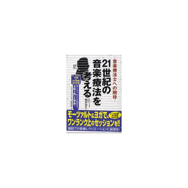 【発売日：2010年09月28日】和合治久/著 山本正子/監修/21世紀の音楽療法を考える DVD付 音楽療法士への期待、メディア：BOOK、発売日：2010/09、重量：340g、商品コード：NEOBK-882371、JANコード/ISB...