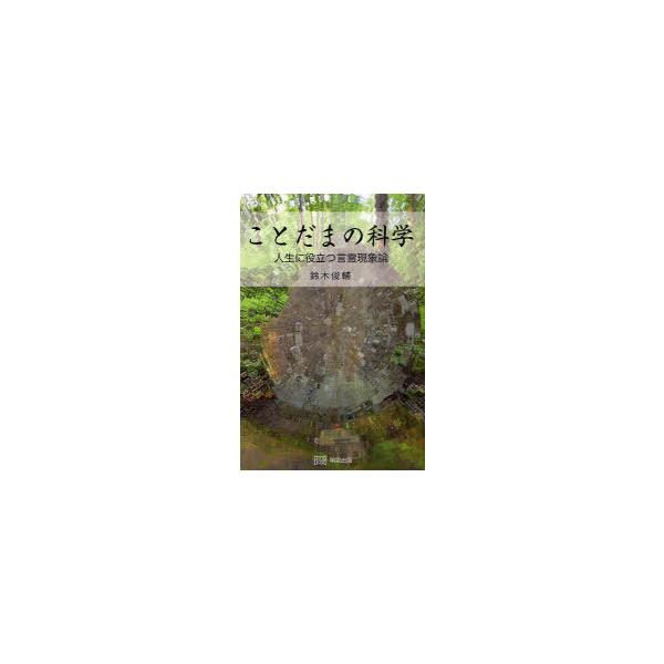 【発売日：2010年10月31日】鈴木俊輔/ことだまの科学 人生に役立つ言霊現象論、メディア：BOOK、発売日：2010/10、重量：305g、商品コード：NEOBK-882796、JANコード/ISBNコード：9784896342710