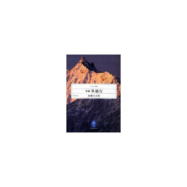 【発売日：2010年10月31日】加藤文太郎/著/新編単独行 (ヤマケイ文庫)、メディア：BOOK、発売日：2010/10、重量：200g、商品コード：NEOBK-882864、JANコード/ISBNコード：9784635047258