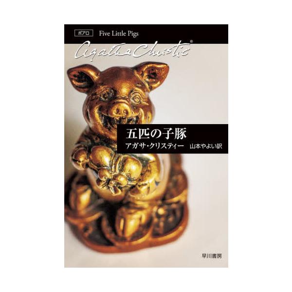 【発売日：2010年11月11日】アガサ・クリスティー/著 山本やよい/訳/五匹の子豚 / 原タイトル:Five Little Pigs (ハヤカワ文庫 クリスティー文庫 21)、メディア：BOOK、発売日：2010/11、重量：150g、...
