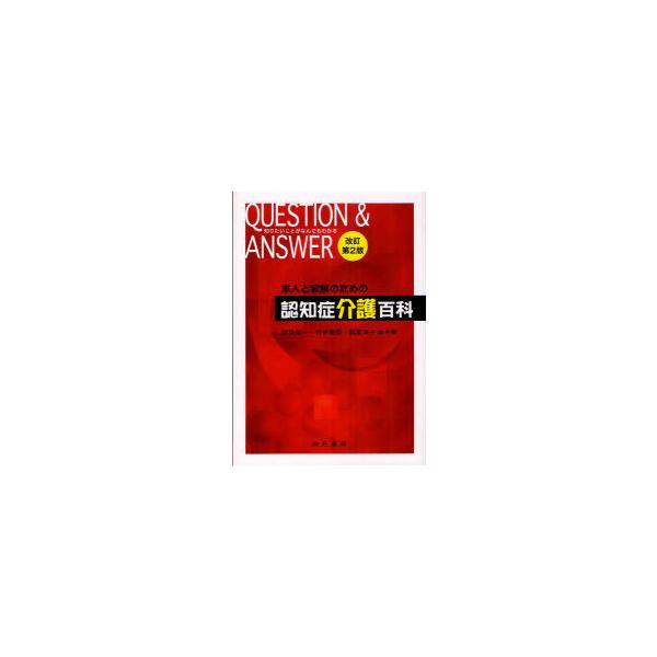 【発売日：2010年10月28日】須貝佑一/共著 竹中星郎/共著 頼富淳子/共著/本人と家族のための認知症介護百科 QUESTION &amp; ANSWER 知りたいことがなんでもわかる、メディア：BOOK、発売日：2010/10、重量：...