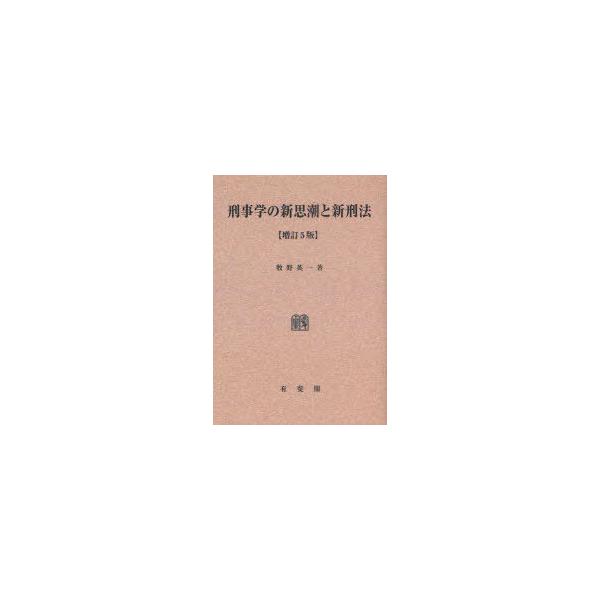 【発売日：2010年09月28日】牧野英一/[オンデマンド版] 刑事学の新思潮と新刑法、メディア：BOOK、発売日：2010/09、重量：340g、商品コード：NEOBK-883184、JANコード/ISBNコード：9784641906235