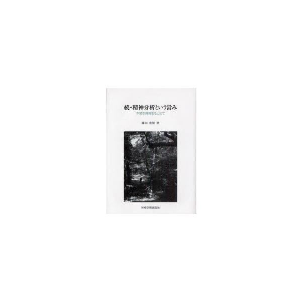 【発売日：2010年10月28日】藤山直樹/著/精神分析という営み 続、メディア：BOOK、発売日：2010/10、重量：340g、商品コード：NEOBK-883481、JANコード/ISBNコード：9784753310111