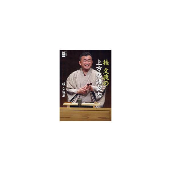 【発売日：2010年11月07日】桂文我/著/桂文我の上方落語案内 小学館DVD BOOK、メディア：BOOK、発売日：2010/11、重量：340g、商品コード：NEOBK-883598、JANコード/ISBNコード：9784094803853