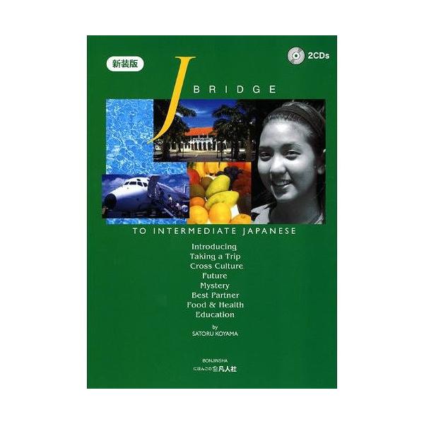 【発売日：2010年10月28日】小山悟/著/J.BRIDGE to Intermediate Japanese 新装版、メディア：BOOK、発売日：2010/10、重量：630g、商品コード：NEOBK-883866、JANコード/ISB...