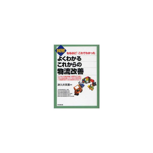 【発売日：2010年11月08日】津久井英喜/図解よくわかるこれからの物流改善 (DO BOOKS なるほど!これでわかった)、メディア：BOOK、発売日：2010/11、重量：340g、商品コード：NEOBK-884190、JANコード/...