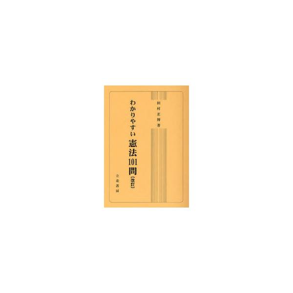 【発売日：2010年11月28日】田村正博/わかりやすい憲法101問 改訂、メディア：BOOK、発売日：2010/11、重量：340g、商品コード：NEOBK-884363、JANコード/ISBNコード：9784803721171