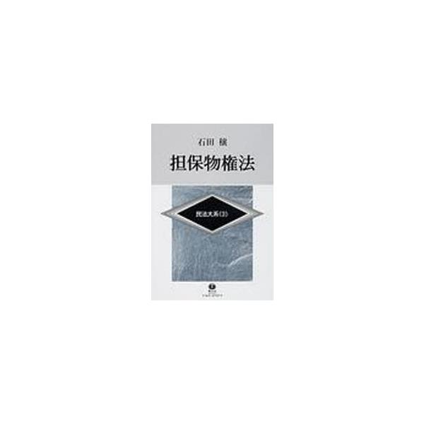 【発売日：2010年10月28日】石田穣/著/担保物権法 (民法大系)、メディア：BOOK、発売日：2010/10、重量：340g、商品コード：NEOBK-884372、JANコード/ISBNコード：9784797211634