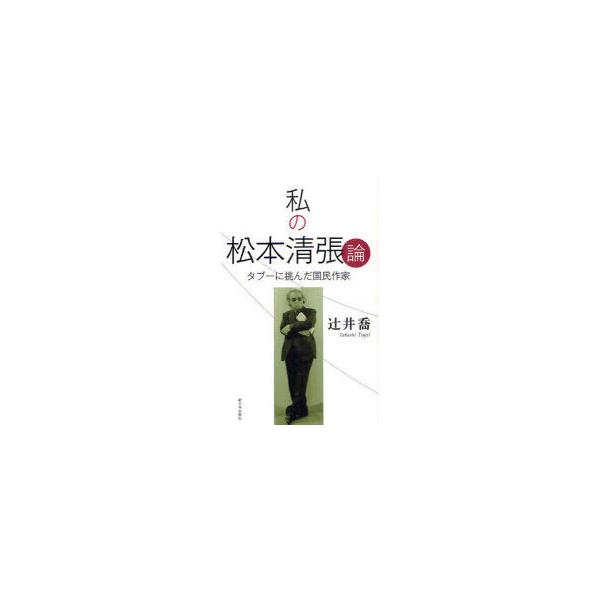 【発売日：2010年11月07日】辻井喬/著/私の松本清張論 タブーに挑んだ国民作家、メディア：BOOK、発売日：2010/11、重量：340g、商品コード：NEOBK-884518、JANコード/ISBNコード：9784406053990