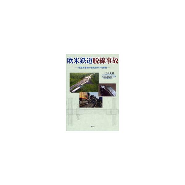 【発売日：2010年10月28日】平川賢爾/著 久保田祐信/著/欧米鉄道脱線事故 鉄道用車輪の金属疲労の諸事例、メディア：BOOK、発売日：2010/10、重量：340g、商品コード：NEOBK-884525、JANコード/ISBNコード：...