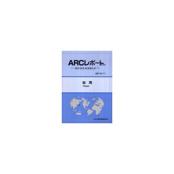 【発売日：2010年10月28日】ARC国別情勢研究会/編集/台湾 2010/11年版 (ARCレポート新装版-経済・貿易・産業報告書-)、メディア：BOOK、発売日：2010/10、重量：340g、商品コード：NEOBK-884542、J...