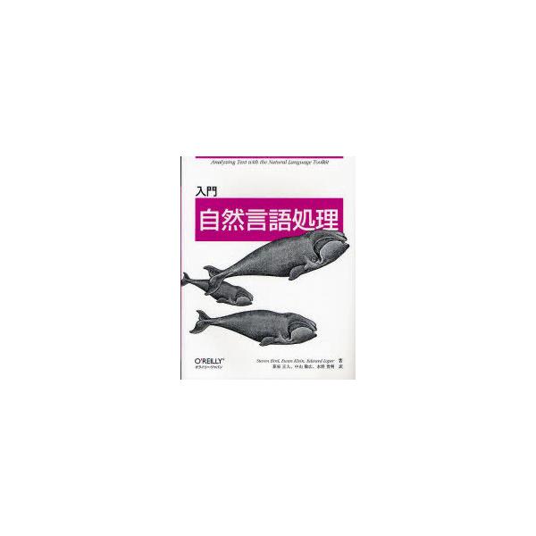 【発売日：2010年11月12日】StevenBird/著 EwanKlein/著 EdwardLoper/著 萩原正人/訳 中山敬広/訳 水野貴明/訳/入門自然言語処理 / 原タイトル:Natural Language Processin...
