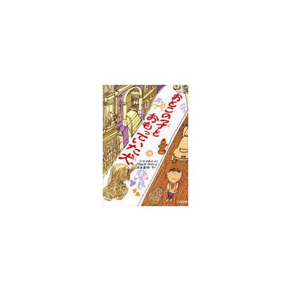 【発売日：2010年11月13日】コーラ・アネット/さく ウォルター・ロレイン/え 光吉夏弥/やく/おとこの子とおもっていた犬 新装版 / 原タイトル:The Dog Who Thought He Was a Boy (ゆかいなゆかいなおは...