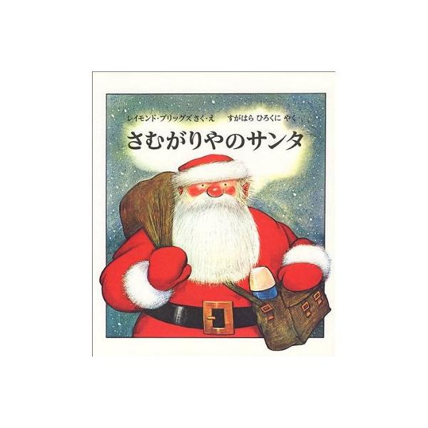 【発売日：1974年10月28日】レイモンド・ブリッグズ/さく・え / すがはらひろくに/やく/さむがりやのサンタ (世界傑作絵本シリーズ)、メディア：BOOK、発売日：1974/10、重量：375g、商品コード：NEOBK-885130、...