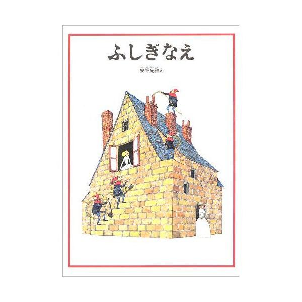 【発売日：1971年03月01日】安野光雅/さく/ふしぎなえ (日本傑作絵本シリーズ)、メディア：BOOK、発売日：1971/03、重量：269g、商品コード：NEOBK-885137、JANコード/ISBNコード：9784834002584