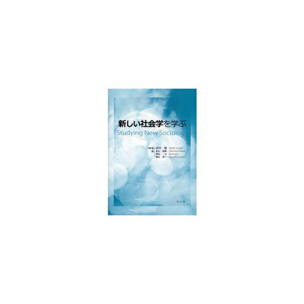 【発売日：2010年10月28日】坪井健/編著 武山梅乗/著 酒井出/著 橋本淳一/著/新しい社会学を学ぶ、メディア：BOOK、発売日：2010/10、重量：340g、商品コード：NEOBK-885427、JANコード/ISBNコード：97...