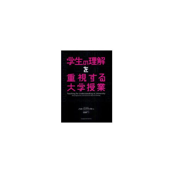 【発売日：2010年11月13日】ノエル・エントウィスル/著 山口栄一/訳/学生の理解を重視する大学授業 / 原タイトル:Teaching for Understanding at University (高等教育シリーズ)、メディア：BO...