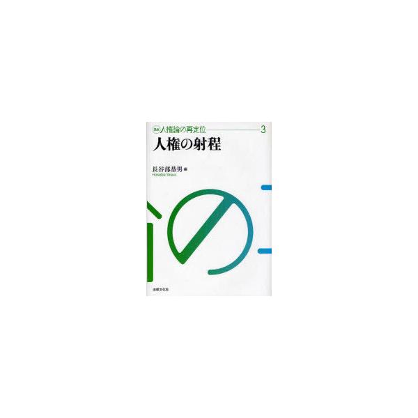 【発売日：2010年11月13日】長谷部恭男/人権の射程 (講座人権論の再定位)、メディア：BOOK、発売日：2010/11、重量：340g、商品コード：NEOBK-886642、JANコード/ISBNコード：9784589032935