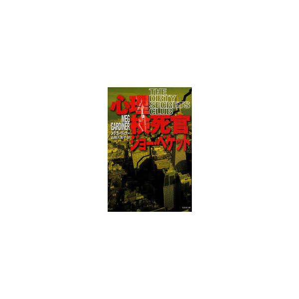 【発売日：2010年11月19日】メグ・ガーディナー/著 山田久美子/訳/心理検死官ジョー・ベケット / 原タイトル:THE DIRTY SECRETS CLUB (集英社文庫)、メディア：BOOK、発売日：2010/11、重量：150g、...