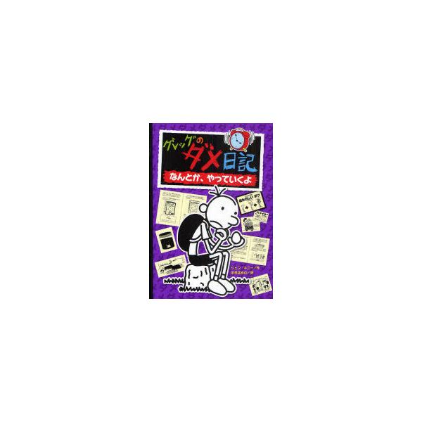 【発売日：2010年11月14日】ジェフ・キニー/作 中井はるの/訳/グレッグのダメ日記 5 なんとか、やっていくよ (原タイトル:Diary of a Wimpy Kid The Ugly Truth)、メディア：BOOK、発売日：201...