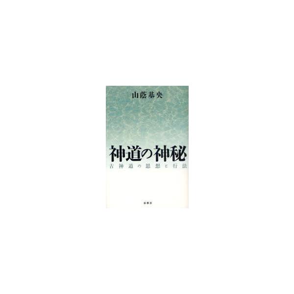 【発売日：2010年11月13日】山蔭基央/著/神道の神秘 古神道の思想と行法 新装版、メディア：BOOK、発売日：2010/11、重量：340g、商品コード：NEOBK-887316、JANコード/ISBNコード：9784393292006