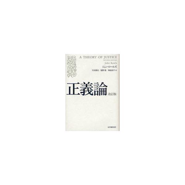 【発売日：2010年11月28日】ジョン・ロールズ/著 川本隆史/訳 福間聡/訳 神島裕子/訳/正義論 / 原タイトル:A THEORY OF JUSTICE 原著改訂版の翻訳、メディア：BOOK、発売日：2010/11、重量：340g、商...