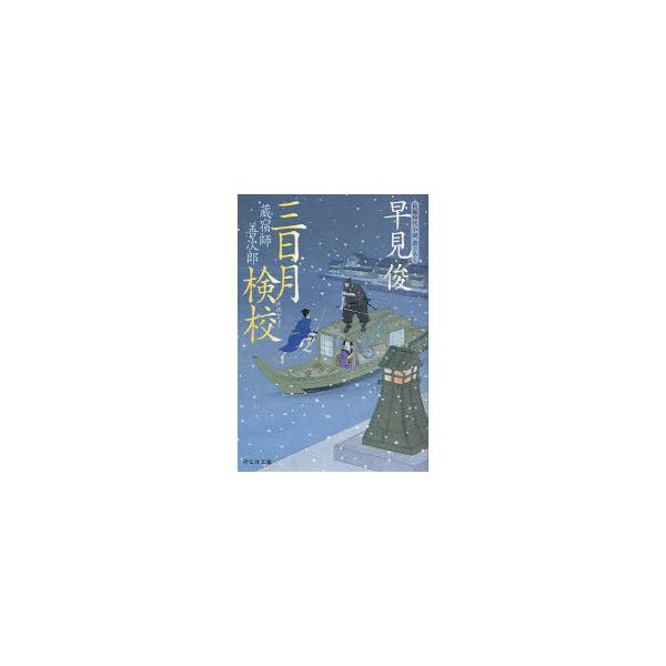 【発売日：2010年12月10日】早見俊/著/三日月検校 長編時代小説 (祥伝社文庫)、メディア：BOOK、発売日：2010/12、重量：150g、商品コード：NEOBK-887706、JANコード/ISBNコード：9784396336356