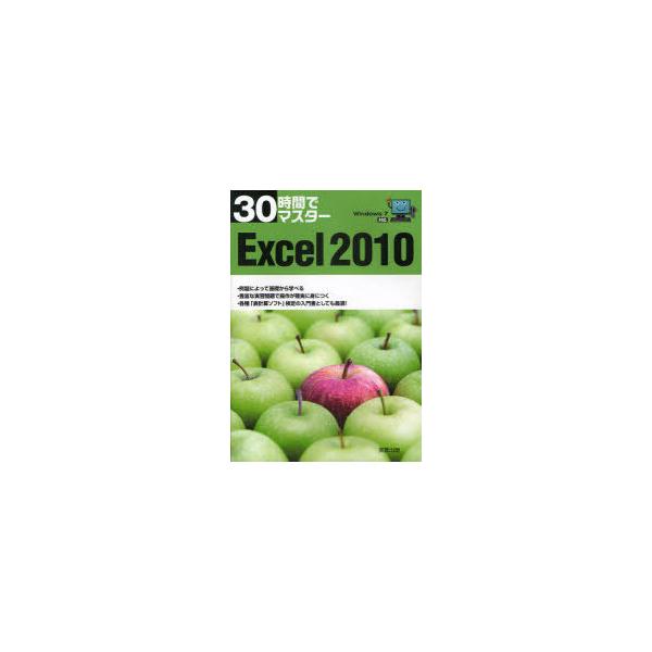 【発売日：2010年11月19日】実教出版編修部/編/30時間でマスター Excel 2010、メディア：BOOK、発売日：2010/11、重量：200g、商品コード：NEOBK-889140、JANコード/ISBNコード：97844073...
